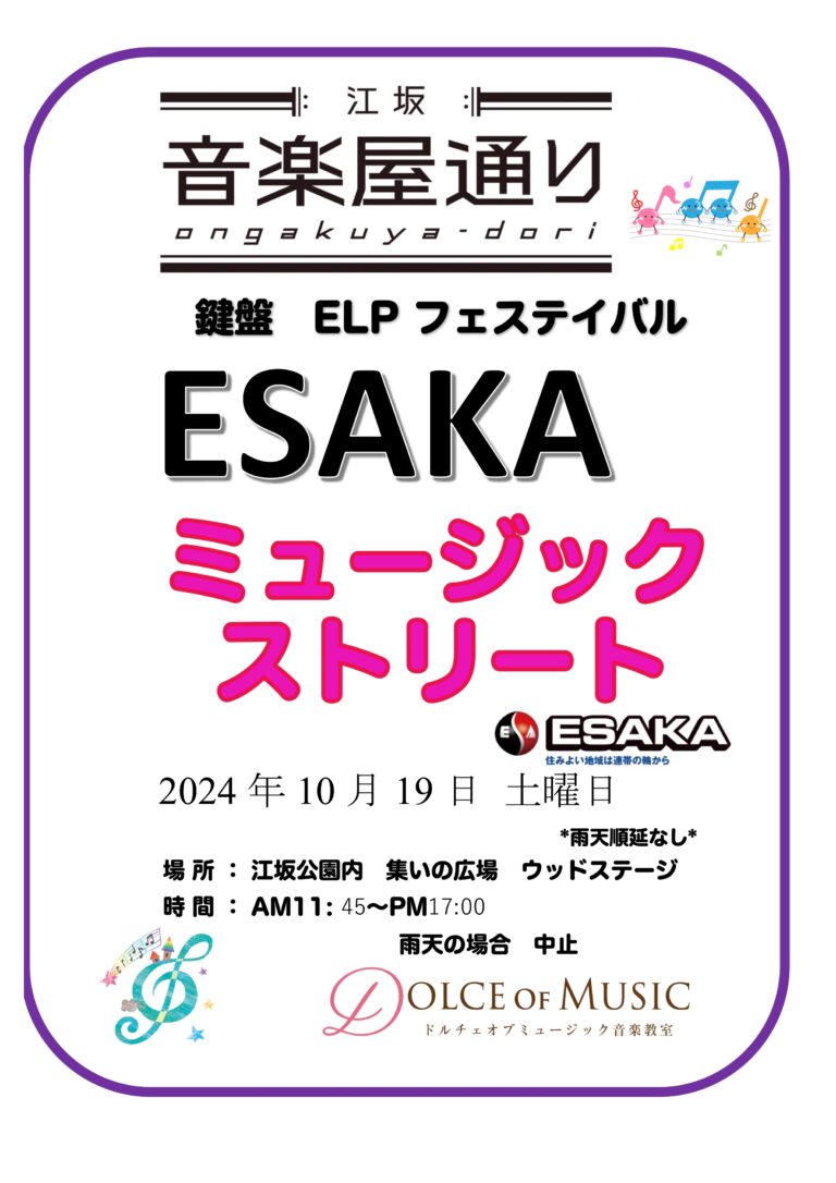 ESAKAミュージックストリート2024「音楽屋通りVol.5」開催のご案内 - Dolce Of Music音楽教室
